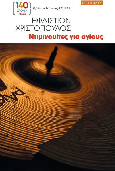 Ντιμινουιτες Για Αγιους - Ελληνικη λογοτεχνια (BKS.0272373)