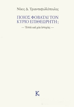 Ποιος Φοβαται Τον Κυριο Επιθεωρητη; - Ελληνικη λογοτεχνια (BKS.0273000)