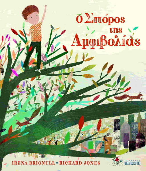 Ο Σπορος Της Αμφιβολιας - Παιδικη βιβλιοθηκη (BKS.0274022)