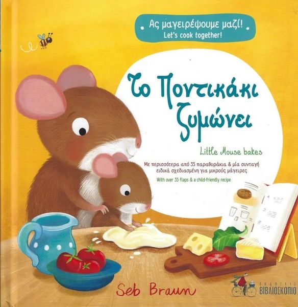 Το Ποντικακι Ζυμωνει - Παιδικη βιβλιοθηκη (BKS.0274043)