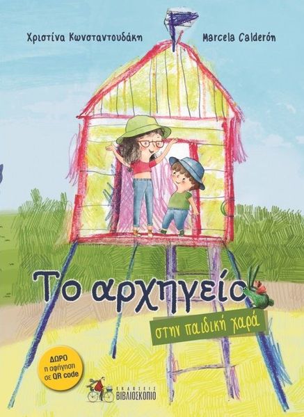 Το Αρχηγειο Στην Παιδικη Χαρα - Παιδικη βιβλιοθηκη (BKS.0274047)