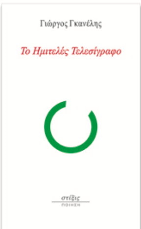 Το Ημιτελες Τελεσιγραφο - Ποιηση (BKS.0275016)