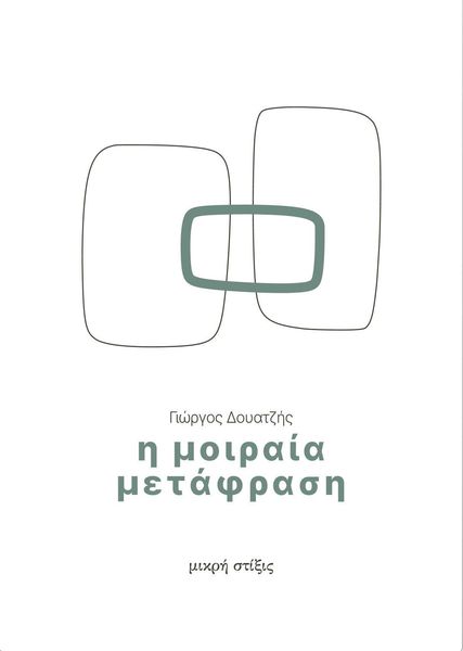Η Μοιραια Μεταφραση - Ελληνικη λογοτεχνια (BKS.0275037)