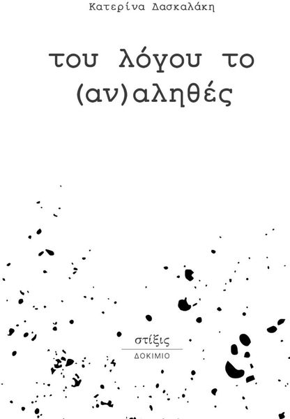 Του Λογου Το Αναληθες - Δοκιμια (BKS.0275040)