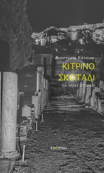 Κιτρινο Σκοταδι Και Αλλες Ιστοριες - Ελληνικη λογοτεχνια (BKS.0277000)