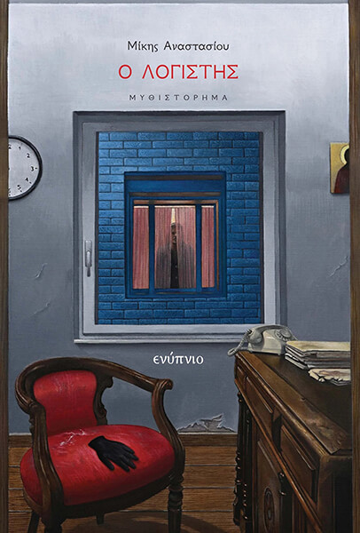 Ο Λογιστης - Ελληνικη λογοτεχνια (BKS.0277024)