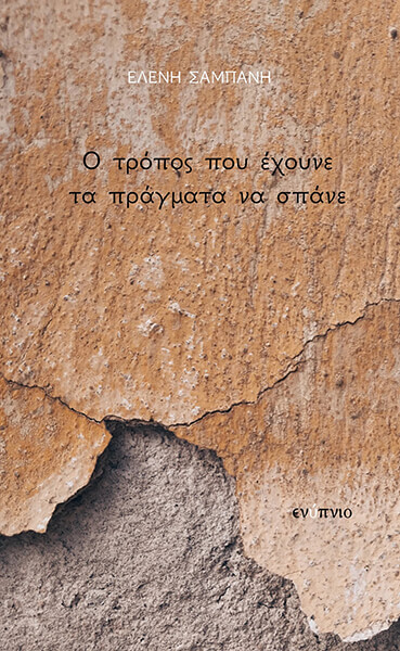 Ο Τροπος Που Εχουνε Τα Πραγματα Να Σπανε - Ποιηση (BKS.0277078)
