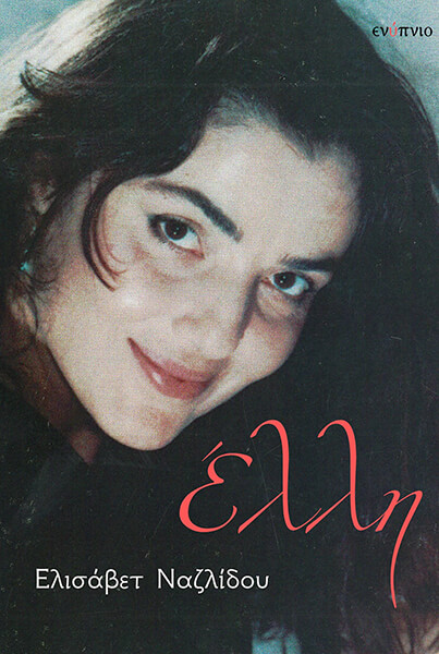 Ελλη - Ελληνικη λογοτεχνια (BKS.0277080)
