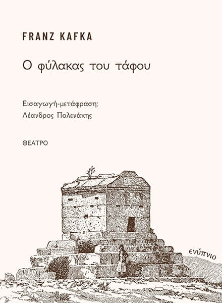 Ο Φυλακας Του Ταφου - Θεατρο (BKS.0277113)