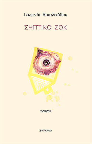 Σηπτικο Σοκ - Ποιηση (BKS.0277116)
