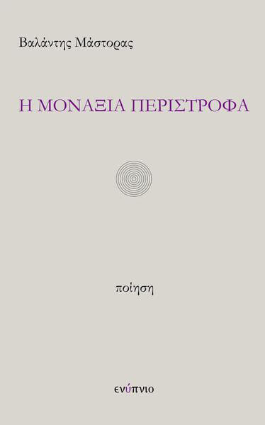 Η Μοναξια Περιστροφα - Ποιηση (BKS.0277121)