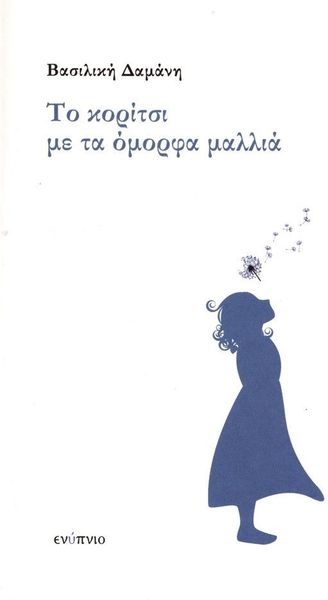Το Κοριτσι Με Τα Ομορφα Μαλλια - Παιδικη βιβλιοθηκη (BKS.0277134)