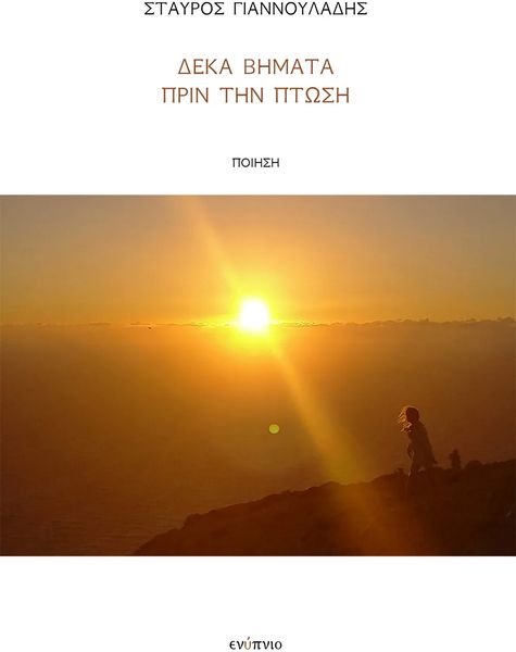 Δεκα Βηματα Πριν Την Πτωση - Ποιηση (BKS.0277153)