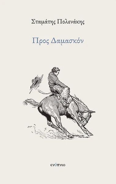 Προς Δαμασκον - Ποιηση (BKS.0277159)