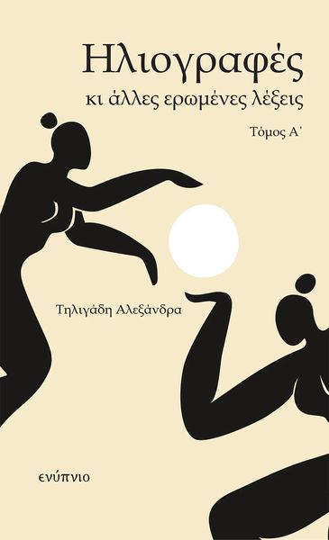 Ηλιογραφιες Και Αλλες Ερωμενες Λεξεις Τομος Α - Ποιηση (BKS.0277162)