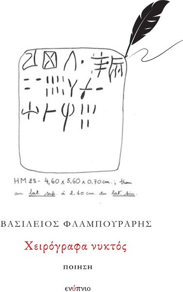 Χειρογραφα Νυκτος - Ποιηση (BKS.0277176)