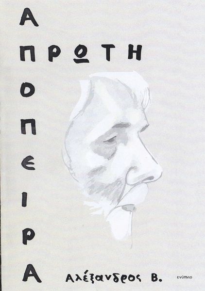 Πρωτη Αποπειρα - Ποιηση (BKS.0277197)