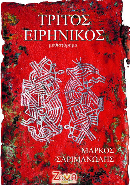 Τριτος Ειρηνικος - Ελληνικη λογοτεχνια (BKS.0279057)