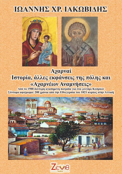 Αχαρναι Ιστορια Αλλες Εκφανσεις Της Πολης Και «αχαρνεων Αναμνησεισ ...