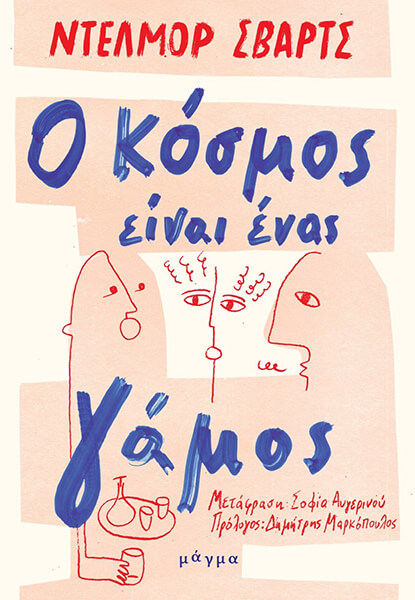 Ο Κοσμος Ειναι Ενας Γαμος - Ξενη λογοτεχνια (BKS.0281018)