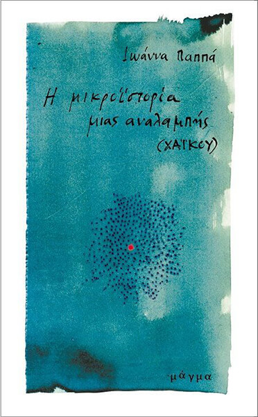Η Μικροιστορια Μιας Αναλαμπης - Ποιηση (BKS.0281025)