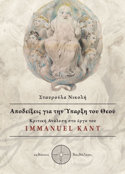 Αποδειξεις Για Την Υπαρξη Του Θεου - Θρησκεια (BKS.0282001)