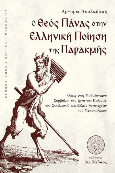Ο Θεος Πανας Στην Ελληνικη Ποιηση Της Παρακμης - Μελετες (BKS.0282019)