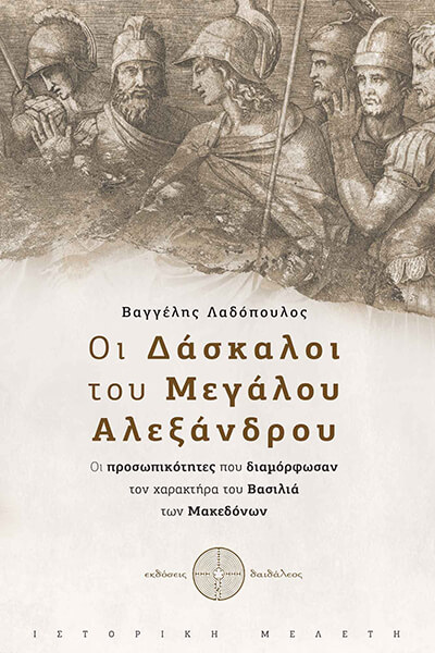 Οι Δασκαλοι Του Μεγαλου Αλεξανδρου - Ιστορικα (BKS.0282025)