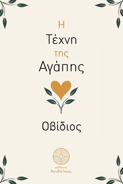 Η Τεχνη Της Αγαπης - Κλασσικες επιστημες (BKS.0282060)