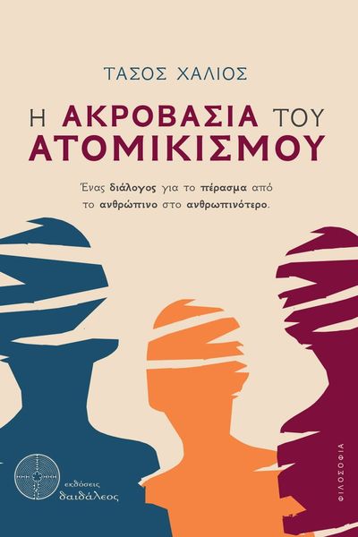 Η Ακροβασια Του Ατομικισμου - Φιλοσοφια (BKS.0282064)