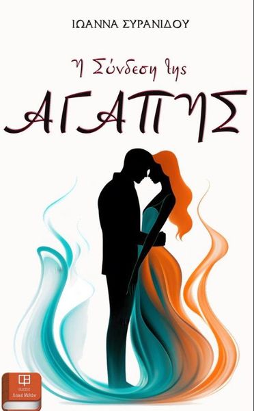 Η Συνδεση Της Αγαπης - Ελληνικη λογοτεχνια (BKS.0283037)