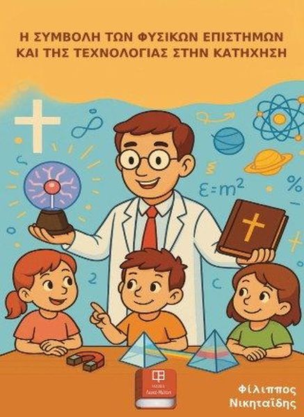 Η Συμβολη Των Φυσικων Επιστημων Και Της Τεχνολογιας Στην Κατηχηση ...