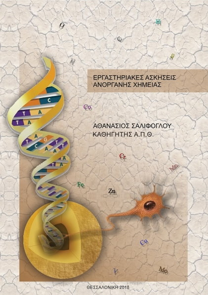 Εργαστηριακες Ασκησεις Ανοργανης Χημειας - Θετικες επιστημες (BKS.0284006)