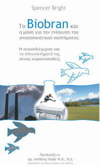Το Biobran Και Η Μαχη Για Την Ενισχυση Του Ανοσοποιητικου Συστηματος ...