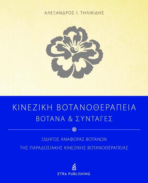 Κινεζικη Βοτανοθεραπεια - Υγεια-διατροφη (BKS.0286031)