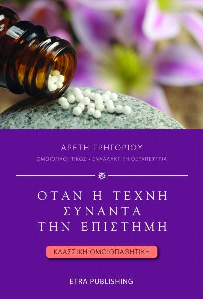 Οταν Η Τεχνη Συναντα Την Επιστημη - Ιατρικη (BKS.0286039)
