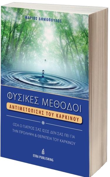 Φυσικες Μεθοδοι Αντιμετωπισης Του Καρκινου - Υγεια-διατροφη (BKS.0286042)