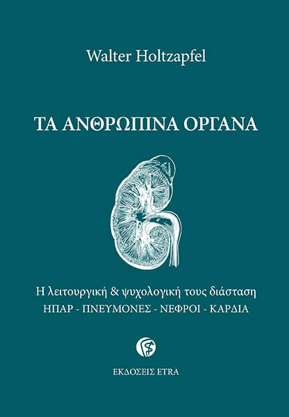 Τα Ανθρωπινα Οργανα - Ιατρικη (BKS.0286100)