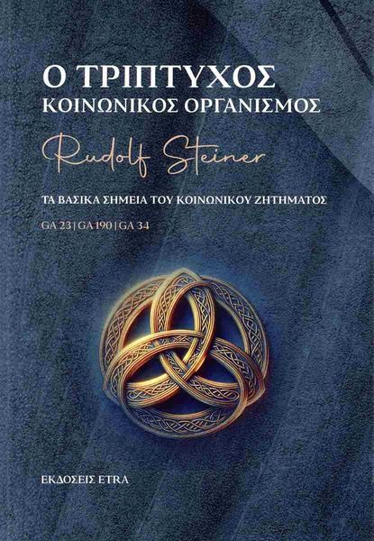Ο Τριπτυχος Κοινωνικος Οργανισμος - Μεταφυσικη (BKS.0286129)