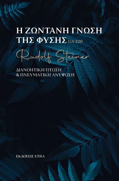 Η Ζωντανη Γνωση Της Φυσης - Μεταφυσικη (BKS.0286131)