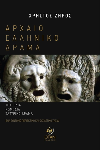 Αρχαιο Ελληνικο Δραμα - Θεατρο (BKS.0287025)