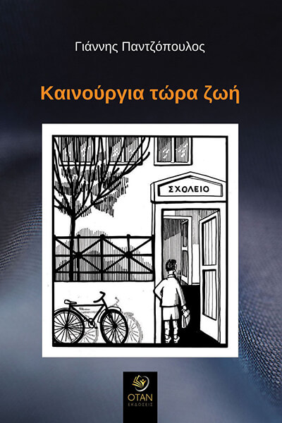 Καινουργια Τωρα Ζωη - Ελληνικη λογοτεχνια (BKS.0287049)