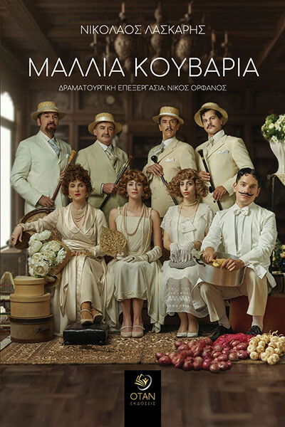Μαλλια Κουβαρια - Θεατρο (BKS.0287052)