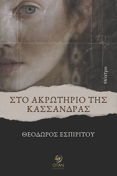 Στο Ακρωτηριο Της Κασσανδρας - Θεατρο (BKS.0287067)