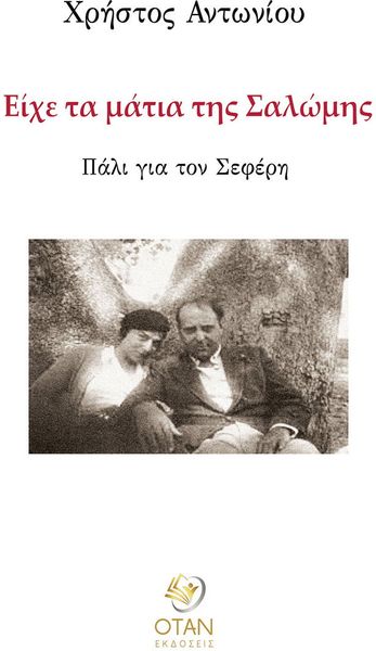 Ειχε Τα Ματια Της Σαλωμης - Ποιηση (BKS.0287084)