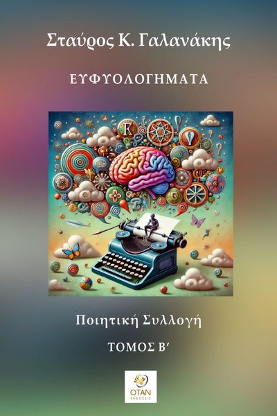 Ευφυολογηματα Τομος Β - Ποιηση (BKS.0287106)