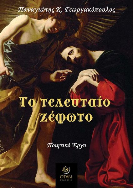 Το Τελευταιο Ξεφωτο - Ποιηση (BKS.0287119)