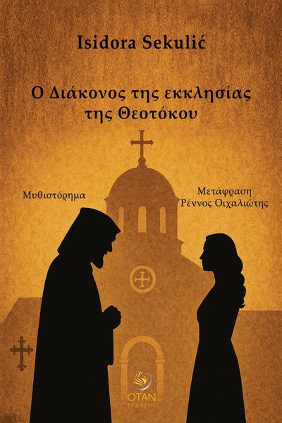 Ο Διακονος Της Εκκλησιας Της Θεοτοκου - Ξενη λογοτεχνια (BKS.0287123)