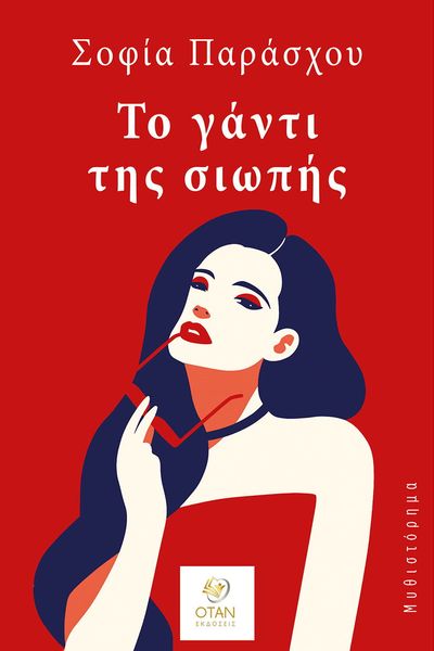 Το Γαντι Της Σιωπης - Ελληνικη λογοτεχνια (BKS.0287129)