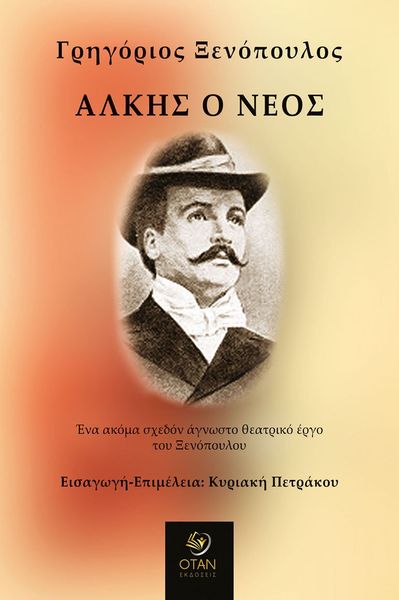 Αλκης Ο Νεος - Θεατρο (BKS.0287132)